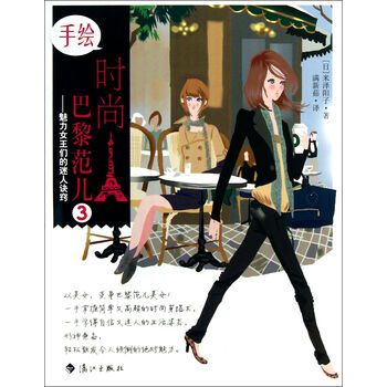 手绘时尚巴黎范儿(3魅力女王们的迷人诀窍)