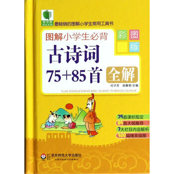 图解小学生必背古诗词75+85首全解(彩图版)(精)/*畅销的图解小学生常用工具书