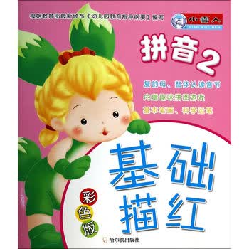 基础描红(拼音2彩色版)