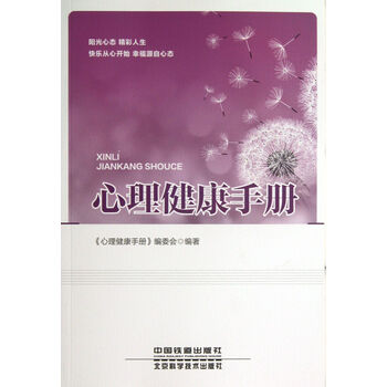 心理健康手册