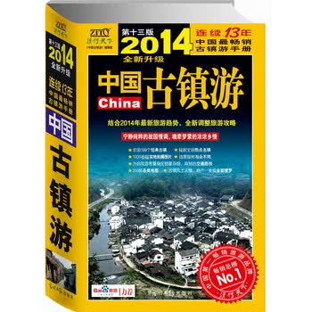  2013全新升级 中国古镇游9787511234216