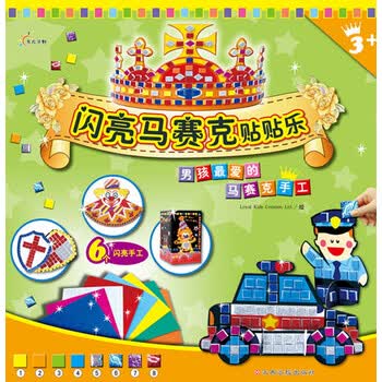 闪亮马赛克贴贴乐：男孩最喜爱的马赛克手工（附亮晶晶的闪粉贴纸）