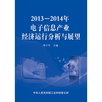 2013―2014年电子信息产业经济运行分析与展望