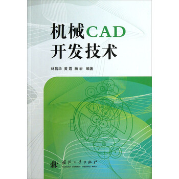 机械CAD开发技术