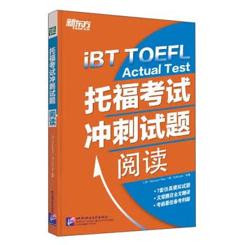 新东方 托福考试冲刺试题：阅读