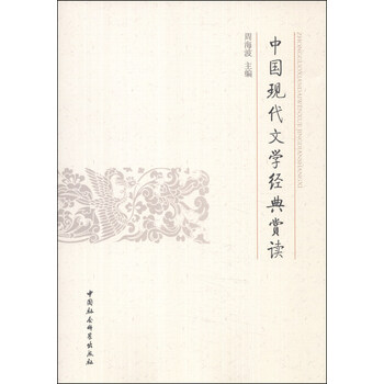 中国现代文学经典赏读