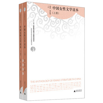 中国女性文学文化学科建设丛书：中国女性文学读本（套装上下册）