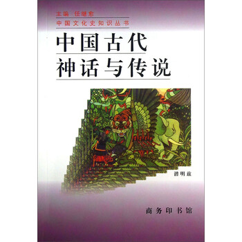 中国文化史知识丛书：中国古代神话与传说