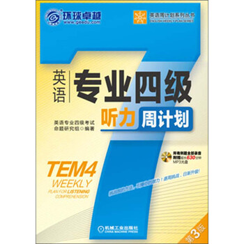   英语专业四级听力周计划（第3版）9787111429708机工