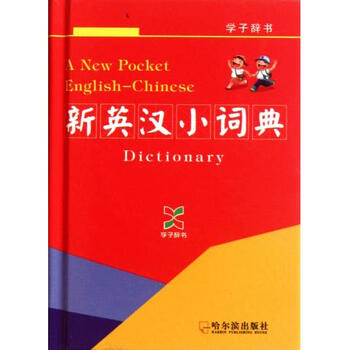 新英汉小词典(精)