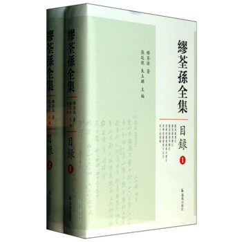 缪荃孙全集：目录（套装1-2册）