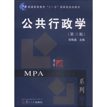 公共行政学（第三版）/普通高等教育“十一五”规划教材