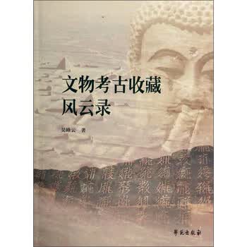 文物考古收藏风云录
