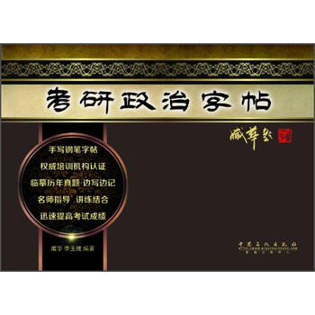   考研政治字帖9787511427489中国石化