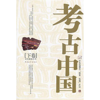 考古中国(下)/文化新旅丛书