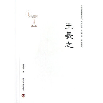 王羲之/中国思想家评传简明读本