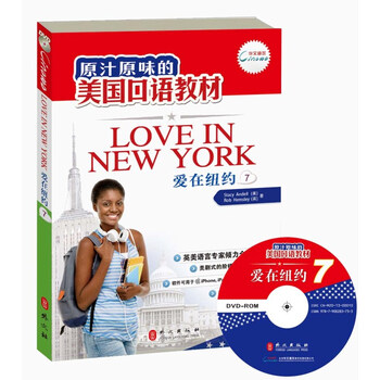 原汁原味的美国口语教材：爱在纽约（第7册）（附光盘）