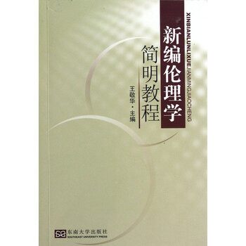 新编伦理学简明教程
