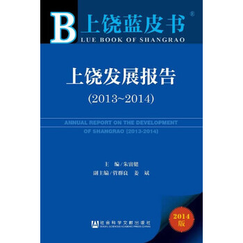 上饶蓝皮书：上饶发展报告（2013~2014）