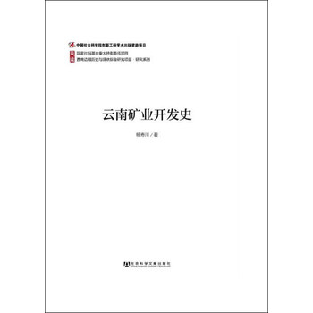 云南矿业开发史