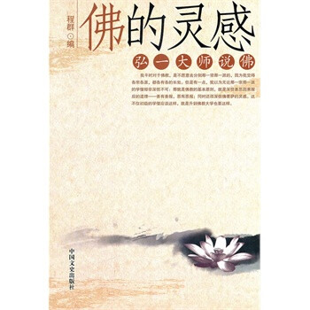 佛的灵感：弘一大师说佛