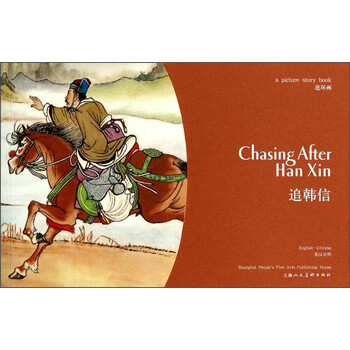 连环画：追韩信（英汉对照） 小人书
