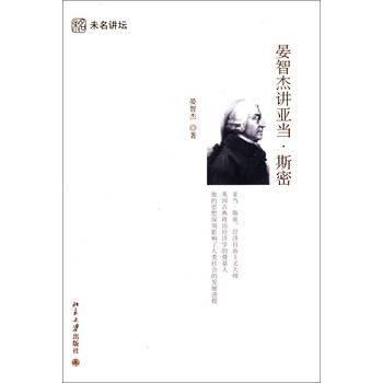 晏智杰讲亚当·斯密
