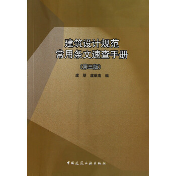 建筑设计规范常用条文速查手册(第3版)
