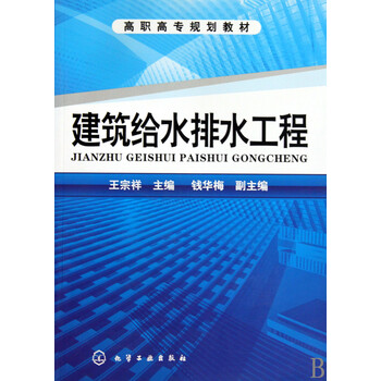 建筑给水排水工程(高职高专规划教材)