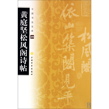 黄庭坚松风阁诗帖/中国书法宝库