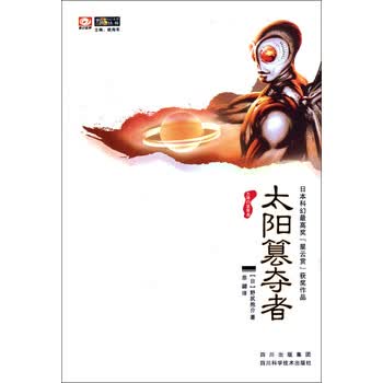 太阳篡夺者/世界科幻大师丛书