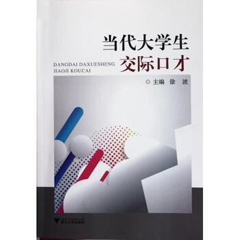当代大学生交际口才