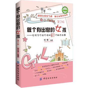 做个有出息的女孩：女孩子不能不读的81个励志故事（第2版）