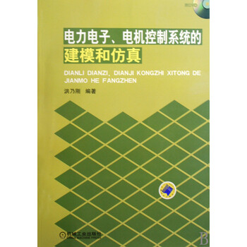 电力电子电机控制系统的建模和仿真(附光盘)