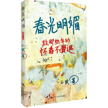 春光明媚：致那些年的怀春不遇