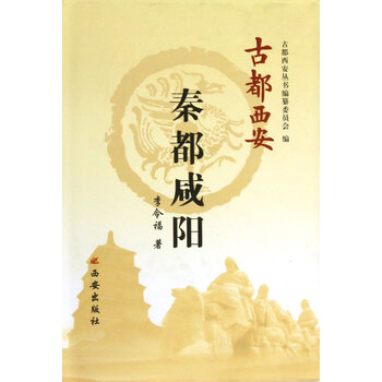 秦都咸阳(精)/古都西安