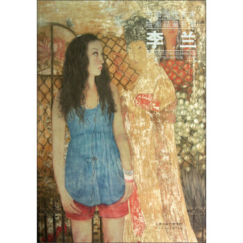 中国当代名家绘画品鉴系列：李兰