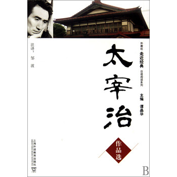 太宰治作品选/外教社走近经典日语阅读系列