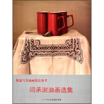 精选写实油画技法参考：闫承澍油画选集