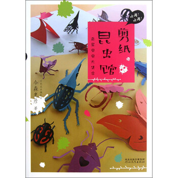 剪纸昆虫馆：奇异虫虫大集合-精选益智游戏丛书（启发出品）