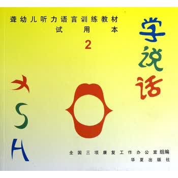 学说话(2**本聋幼儿听力语言训练教材)