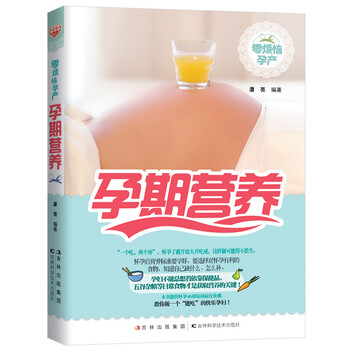 孕期营养9787538459876吉林科学技术