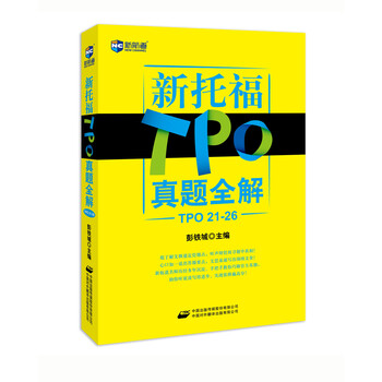正版 新托福TPO真题全解-TOP21-269787500124450