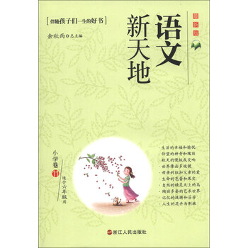 语文新天地：小学卷（11）（最新版）（适合6年级用）