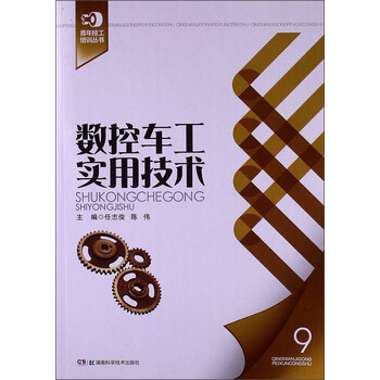 青年技工培训丛书9：数控车工实用技术