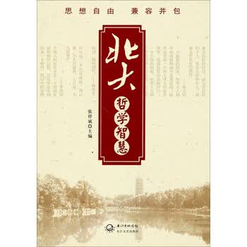   北大哲学智慧9787535467621北京出版