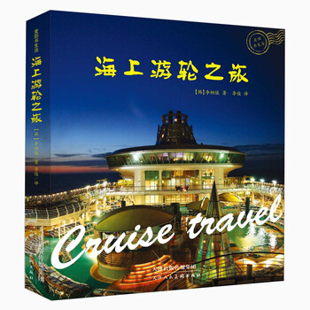   海上游轮之旅9787530553749天津人民美术