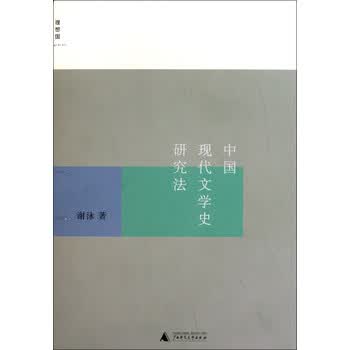 中国现代文学史研究法