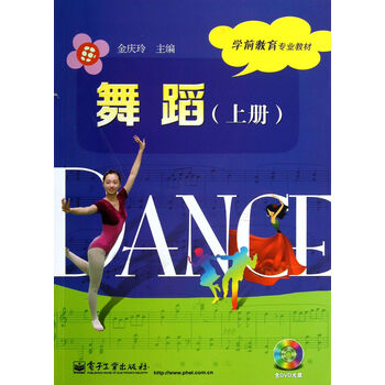 舞蹈(附光盘上学前教育专业教材)