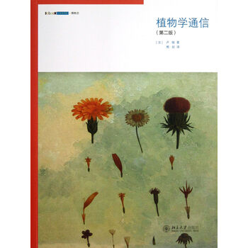 植物学通信(第2版)/沙发图书馆博物志